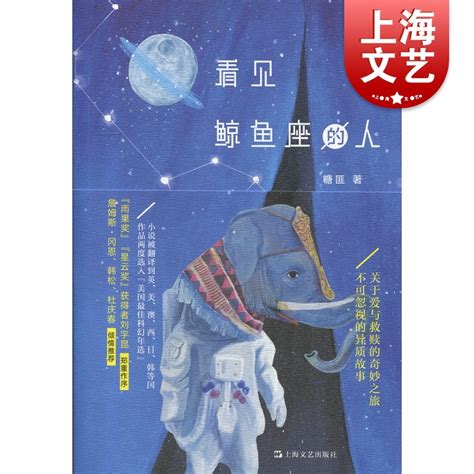 看见鲸鱼座的人中国科幻侦探小说韩松杜庆春倾情推荐糖匪上海文艺出版社幻想类短篇作品集两度选入美国科幻年选 虎窝淘