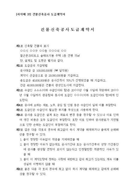 건물신축공사 도급계약서 비즈폼 샘플양식 다운로드