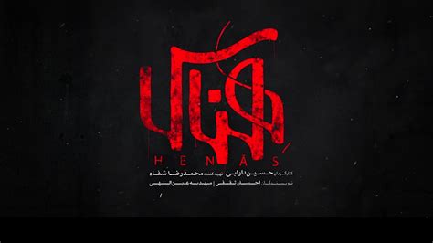 لوگو هِناس رونمایی شد نخستین ایفای نقش بیوگرافیک مریلا زارعی در