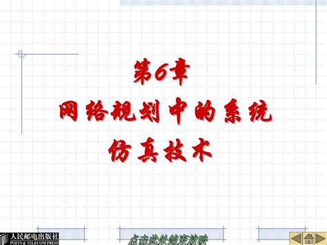 第6章 网络规划中的系统仿真技术 word文档在线阅读与下载 无忧文档