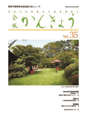 会報かんきょうVol 35の掲載について静岡市環境保全推進協力会