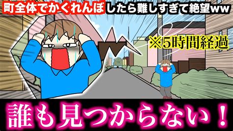 アニメ町全体で隠れんぼしたら難しすぎて絶望wwwww YouTube