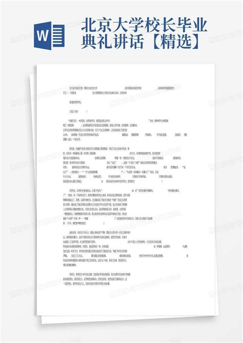 北京大学校长毕业典礼讲话【精选】word模板下载编号lzyxvvra熊猫办公