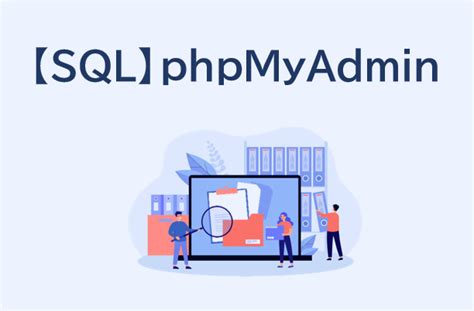 【sql入門】phpmyadminとは？インストール方法・使い方を解説