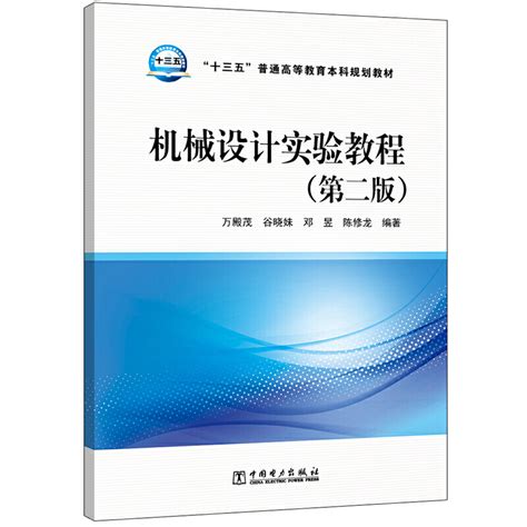 “十三五”普通高等教育本科规划教材机械设计实验教程（第二版） 虎窝淘