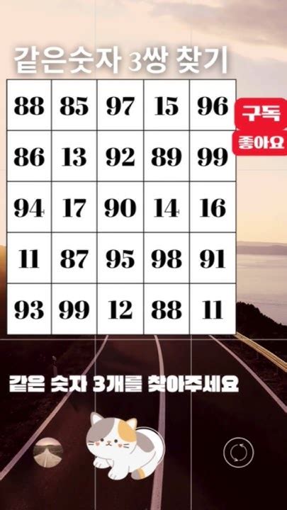 퀴즈채널을 통한 같은숫자 찾기게임같은숫자 3쌍을 맞춰보세요정답을 찾으셨다면 정답을 2번 터치해보세요같은숫자 숫자퀴즈 같은숫자찾기 치매예방 기억력향상 퀴즈