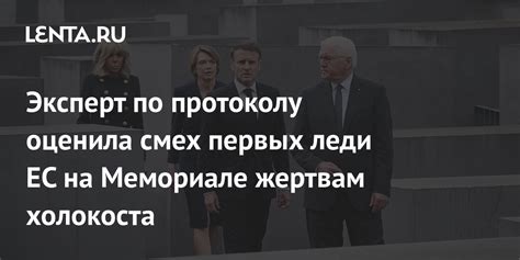 Эксперт по протоколу оценила смех первых леди ЕС на Мемориале жертвам холокоста Общество Мир