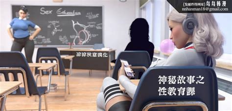 全集 3D 神秘故事之性教育课未删减版全集免費在线阅读 禁漫天空 H漫爱好者的禁漫天堂