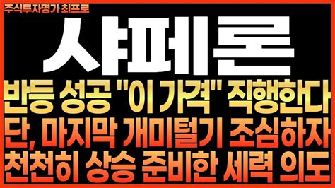 샤페론 주가 전망 반등 성공 이 가격 직행한다 단 마지막 개미털기 조심하자 천천히 상승 준비한 세력 의도 최프로 Youtube