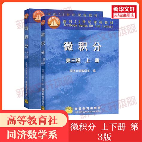 微积分 上下2册第3版同济大学 高等教育出版社 微积分第三版同济三版同济大学第3版工科和非数学类专业高等数学微积分教材教程考研 虎窝淘