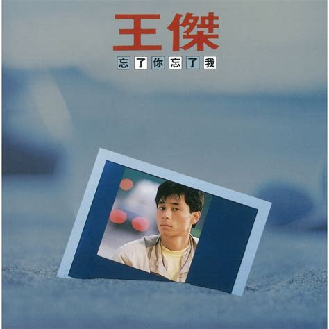 忘了你忘了我 Remastered 王杰的专辑 Apple Music