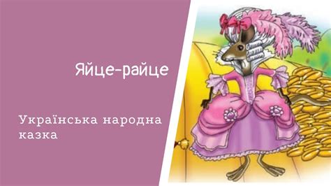 Яйце райце Українська народна казка Читає Ася Медведєва Аудіоказка Youtube