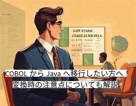 Cobolからjavaへ移行したい方へ！変換時の注意点についても解説 Ai Front Trend