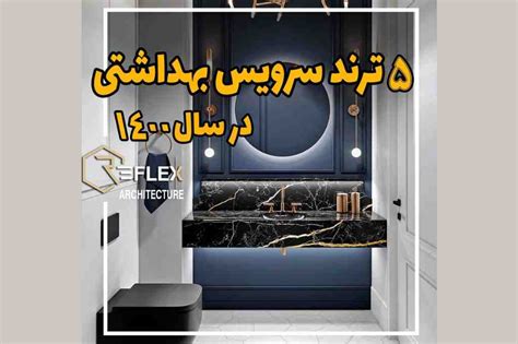 ۵ ترند طراحی دکوراسیون سرویس بهداشتی در ۱۴۰۲ رفلکس معماری