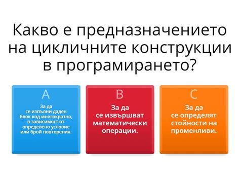 Циклични конструкции Quiz