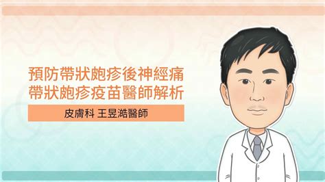 帶狀皰疹症狀、好發族群及疫苗接種 Pansci 泛科學