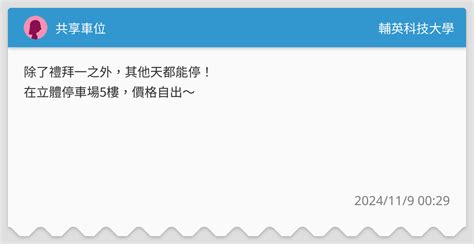 共享車位 輔英科技大學板 Dcard