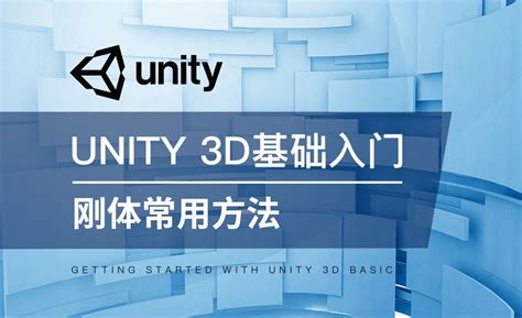 Unity 3d 刚体常用方法 软件入门教程unity 2019417lts 虎课网