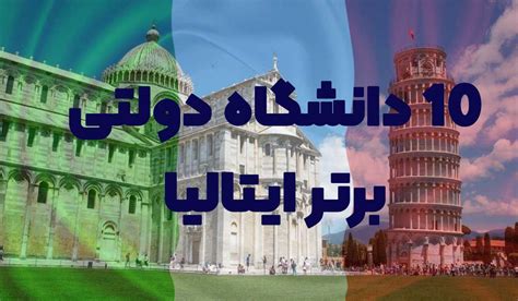 دانشگاه های دولتی ایتالیا؛ 10 دانشگاه دولتی برتر ایتالیا
