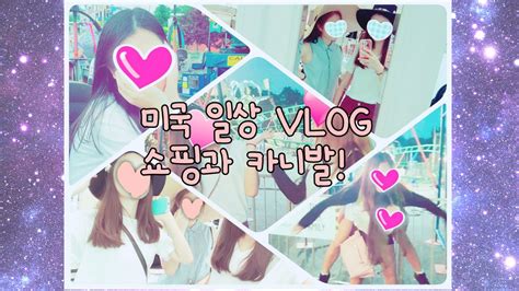미국 일상 Vlog 친구들이랑 쇼핑과 카니발 Youtube