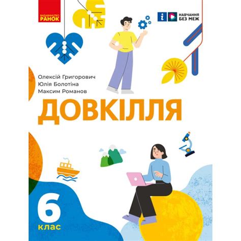 НУШ Підручник Ранок Довкілля 6 клас інтегрованого курсу Григорович