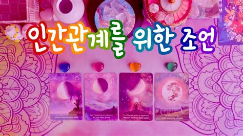 🔮타로 ᰔᩚ 당신의 인간관계를 위한 조언 사람들과 더 잘 지내는 방법 👼🏻🥁 Youtube