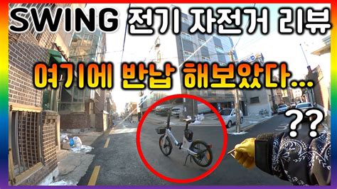 전기 자전거 리뷰02 공유 전기자전거 이거 골때리내 ㅋㅋㅋㅋㅋ Youtube