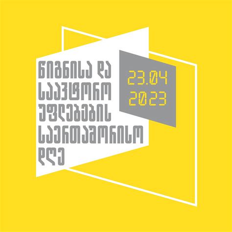 წიგნისა და საავტორო უფლებების საერთაშორისო დღე World Book Day In Georgia