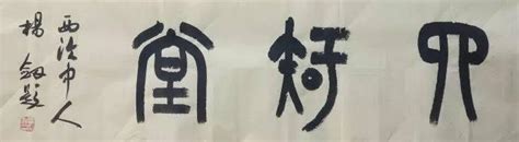 教你几招防止写字时洇墨 哔哩哔哩