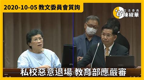【立法委員陳椒華】衛服部應標美豬牛瘦肉精標示私校惡意退場教育部應嚴審2020 10 05質詢教育及文化委員會 Youtube