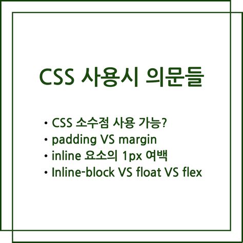 Css 의문점 Css 소수점 Padding과 Margin 선택 Inline의 여백 등 꾸리 Css 의문점 Css 소수점 Padding과 Margin 선택 Inline의 여백 등 꾸리