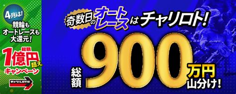【奇数日はオート！】4月の奇数日はオートレースで山分け！総額900万円を還元！ チャリロトニュース 競輪投票ならチャリロトcom