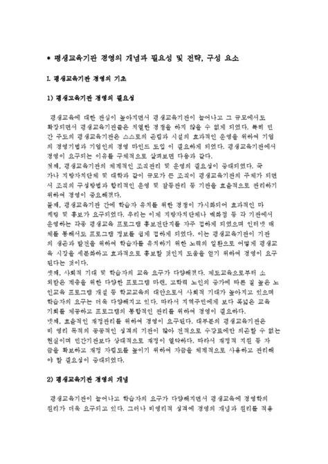 평생교육기관 경영의 개념과 필요성 및 전략 구성요소 사회과학