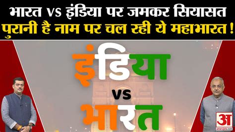 Bharat Vs India Renaming Row इडय Vs भरत सयसत म नई महभरत जनए