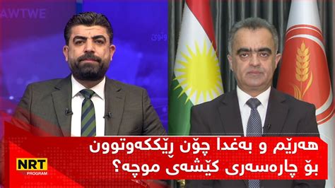 تاوتوێ هەرێم و بەغدا چۆن ڕێککەوتوون بۆ چارەسەری کێشەی موچە؟ سۆران عومەر وەڵام دەداتەوە Youtube