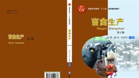畜禽生产 中国农业大学出版社有限公司官网 中农de学堂