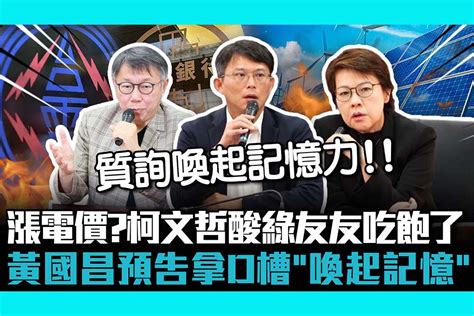 【cnews】漲電價？柯文哲酸綠友友吃飽了 黃國昌預告拿d槽「喚起記憶」 匯流新聞網