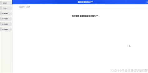 【开题报告】基于springboot vue家庭财务管理系统app（程序 源码 论文 计算机毕业设计 csdn博客
