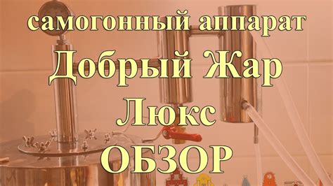 Добрый Жар Люкс. Самогонный аппарат видео. - YouTube
