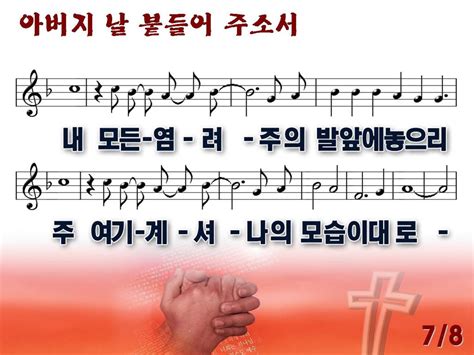 아버지 날 붙들어 주소서 2012년 9월 넷째주 주보찬양 ♣찬양 악보 Ppt 자료방 새검단교회