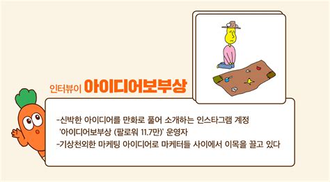요즘 가장 핫한 인스타 계정 ‘아이디어보부상에게 아이디어 훈련법을 묻다