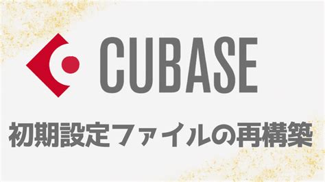 Cubase使い方講座 初期設定ファイルの再構築 しあわせ音楽校