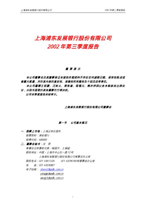 浦发银行：浦发银行2002年第三季度报告