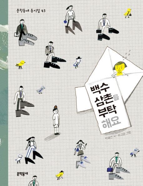 백수 삼촌을 부탁해요 박혜선 교보문고