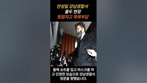 안성일 더기버스대표 강남경찰서 출석현장 Youtube