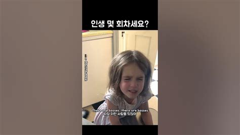 인생 몇 회차세요영어 영어회화 유머 유머스타그램 어린이 귀여워 영어공부 Youtube