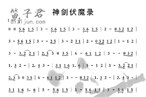 神剑伏魔录笛子简谱 暂无曲 笛子君曲谱网