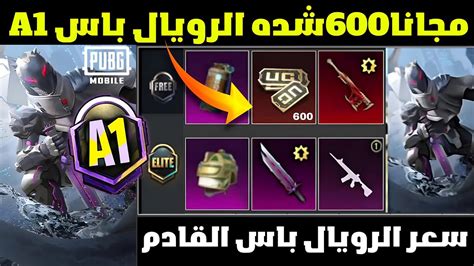 تسريبات السيزون 1 ببجي موبايل رسميا سعر شحن الرويال باس السيزون A1 ببجي
