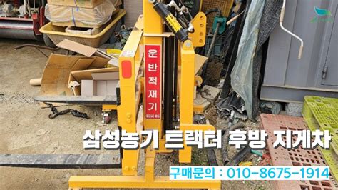 신바람 중고농기계 밴드 조철희 회원님 삼성농기 트랙터 후방 지게차 판매 중고농기계 중고트랙터 경운기 이앙기 굴삭기 포크레인 화물차 화물트럭 지게차 직거래 매매 장터