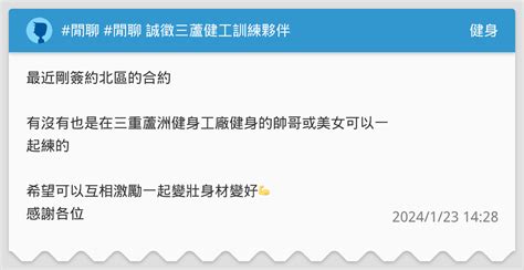 閒聊 閒聊 誠徵三蘆健工訓練夥伴 健身板 Dcard